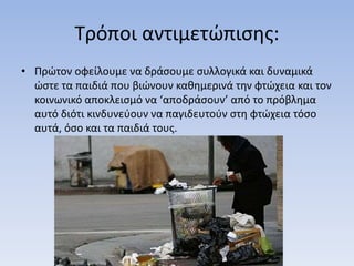"Φτώχεια" - Ηλιάνα Στασινοπούλου | PPT