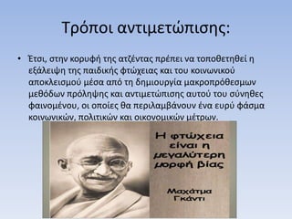 "Φτώχεια" - Ηλιάνα Στασινοπούλου | PPT