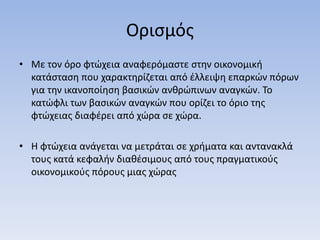 "Φτώχεια" - Ηλιάνα Στασινοπούλου | PPT