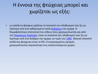 "Φτώχεια" - Ηλιάνα Στασινοπούλου | PPT