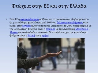 "Φτώχεια" - Ηλιάνα Στασινοπούλου | PPT