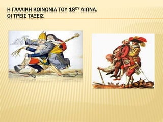 Γελοιογραφίες για τη γαλλική επανάσταση | PPTX