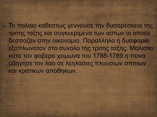 Γαλλική Επανάσταση | PPTX