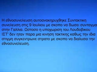 Γαλλική Επανάσταση | PPTX
