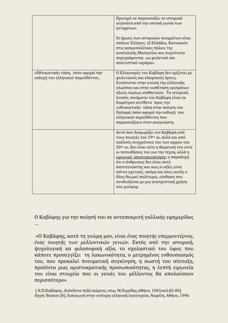 Παλαμάς Καβάφης | PDF