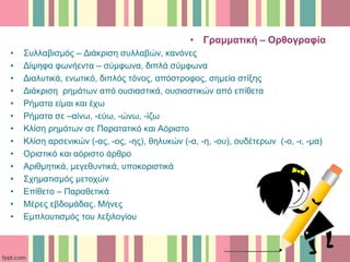 Συγκέντρωση - ενημέρωση γονέων Β΄ τάξης | PPTX