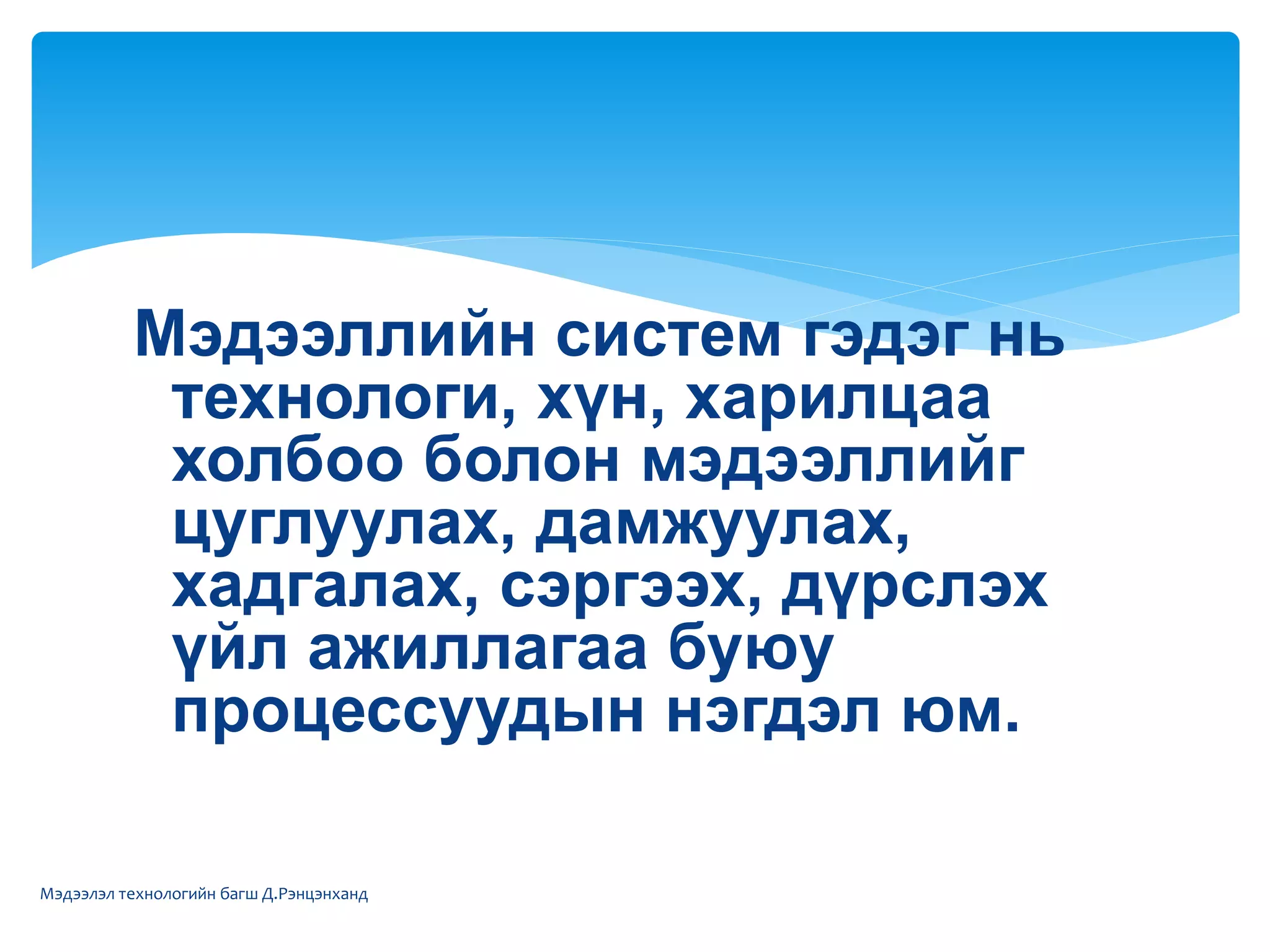 мэдээллийн систем | PPTX