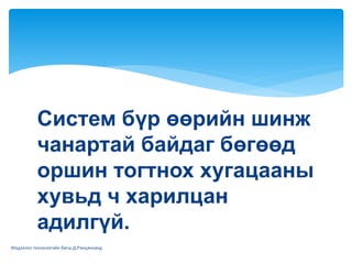 мэдээллийн систем | PPTX