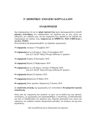 μηνιαίες συναντήσεις | DOCX