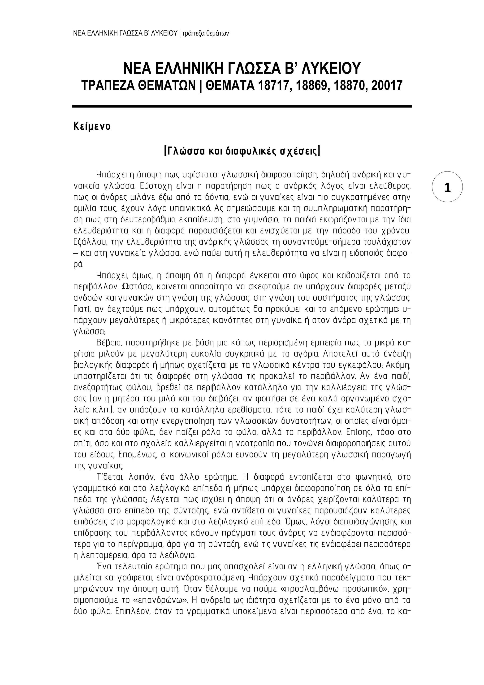 ΕΚΦΡΑΣΗ - ΕΚΘΕΣΗ Β' ΛΥΚΕΙΟΥ - ΤΡΑΠΕΖΑ ΘΕΜΑΤΩΝ Ι.Ε.Π.: Γλώσσα και ...