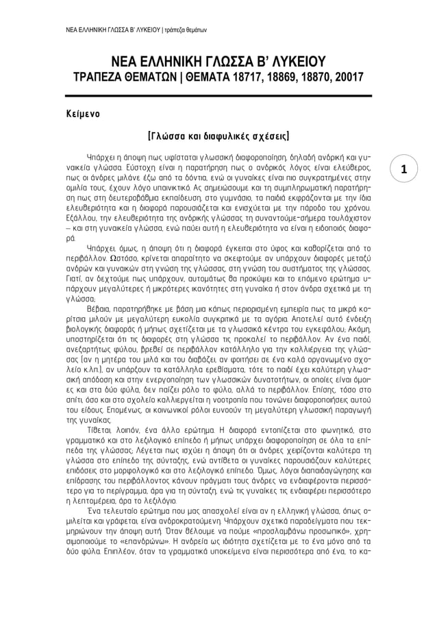 ΕΚΦΡΑΣΗ - ΕΚΘΕΣΗ Β' ΛΥΚΕΙΟΥ - ΤΡΑΠΕΖΑ ΘΕΜΑΤΩΝ Ι.Ε.Π.: Γλώσσα και ...