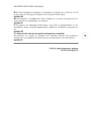 ΕΚΦΡΑΣΗ - ΕΚΘΕΣΗ Β' ΛΥΚΕΙΟΥ - ΤΡΑΠΕΖΑ ΘΕΜΑΤΩΝ Ι.Ε.Π.: Γλώσσα και ...
