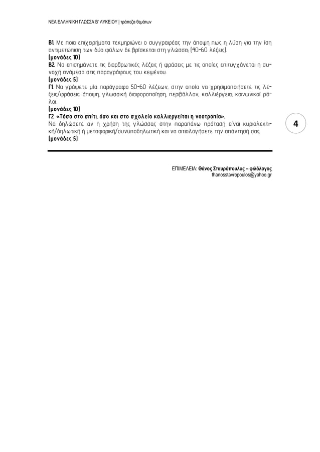 ΕΚΦΡΑΣΗ - ΕΚΘΕΣΗ Β' ΛΥΚΕΙΟΥ - ΤΡΑΠΕΖΑ ΘΕΜΑΤΩΝ Ι.Ε.Π.: Γλώσσα και ...