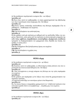 ΕΚΦΡΑΣΗ - ΕΚΘΕΣΗ Β' ΛΥΚΕΙΟΥ - ΤΡΑΠΕΖΑ ΘΕΜΑΤΩΝ Ι.Ε.Π.: Επανάσταση στην ...