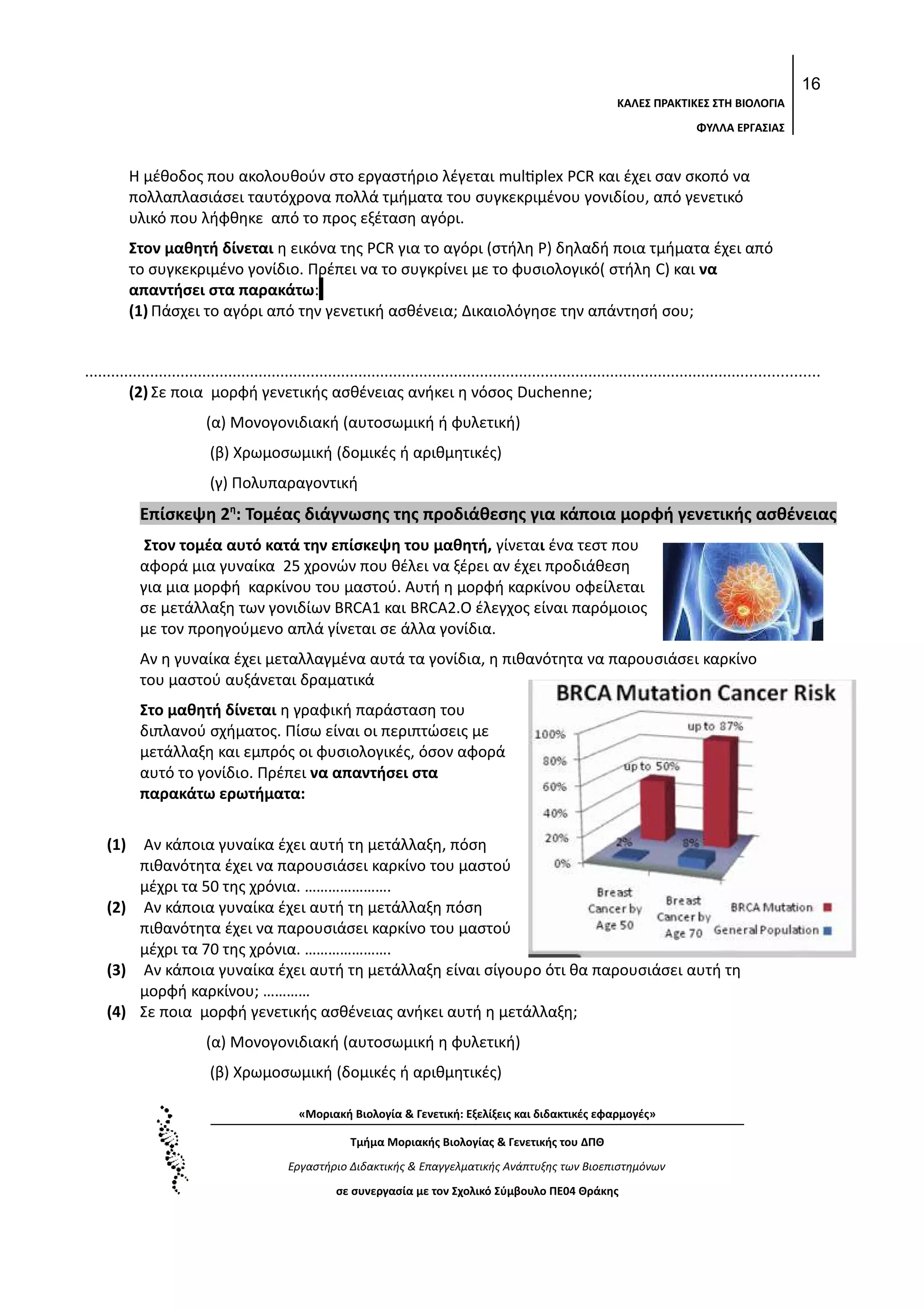 Καλές πρακτικές στη βιολογία | PDF