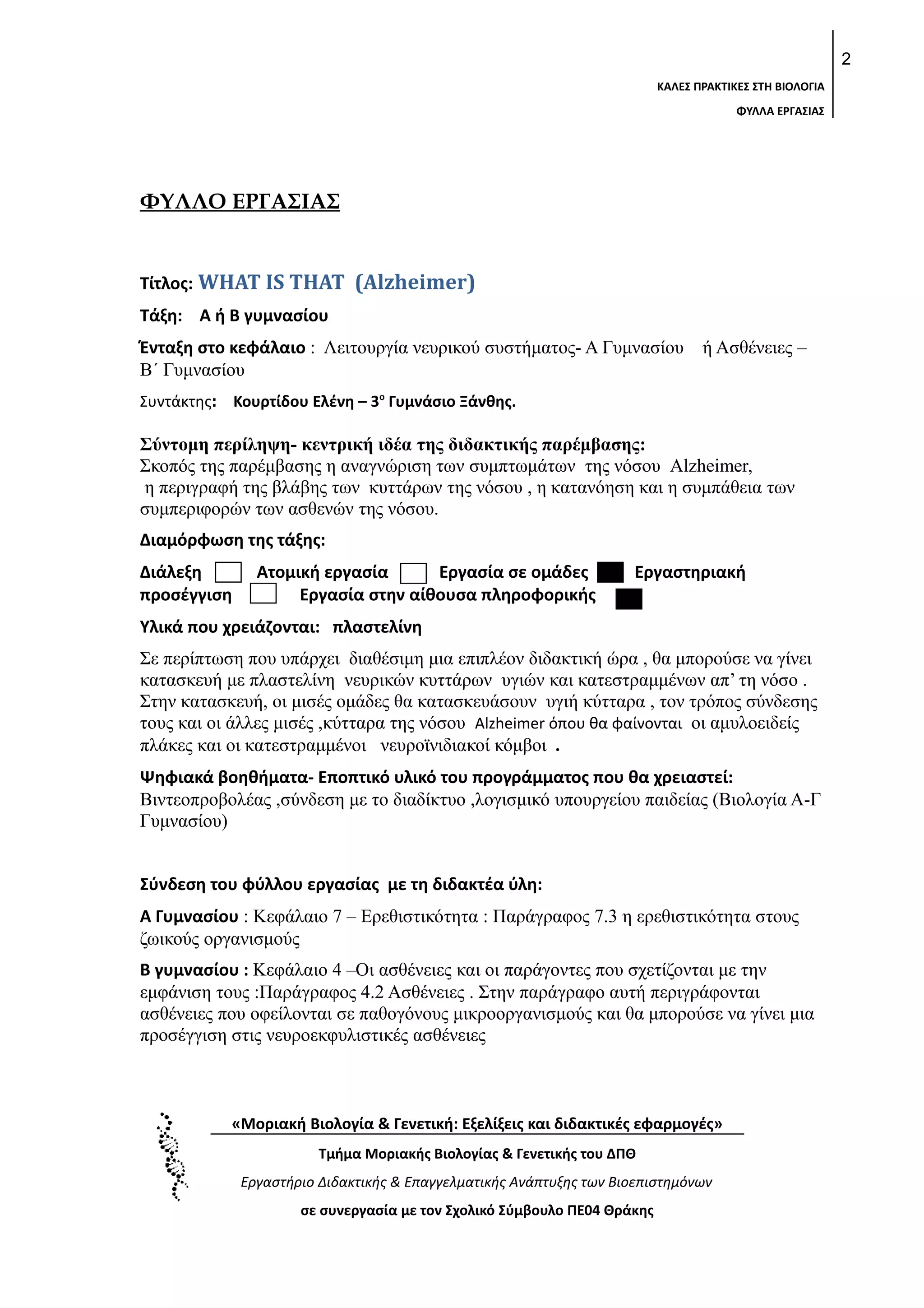 Καλές πρακτικές στη βιολογία | PDF