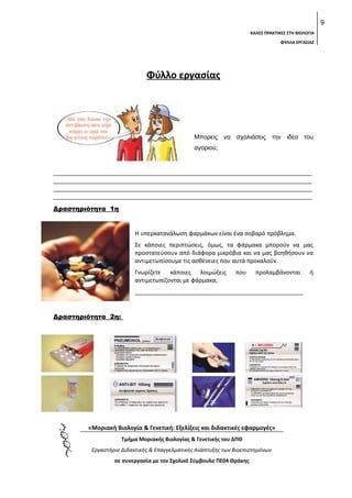 Καλές πρακτικές στη βιολογία | PDF