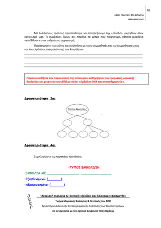Καλές πρακτικές στη βιολογία | PDF