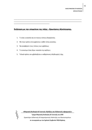 Καλές πρακτικές στη βιολογία | PDF