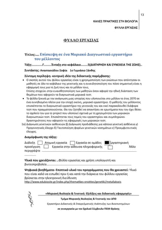 Καλές πρακτικές στη βιολογία | PDF