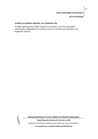 Καλές πρακτικές στη βιολογία | PDF