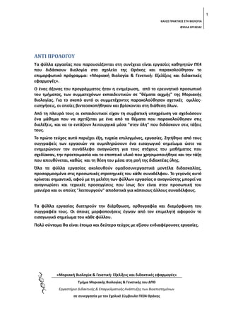 Καλές πρακτικές στη βιολογία | PDF