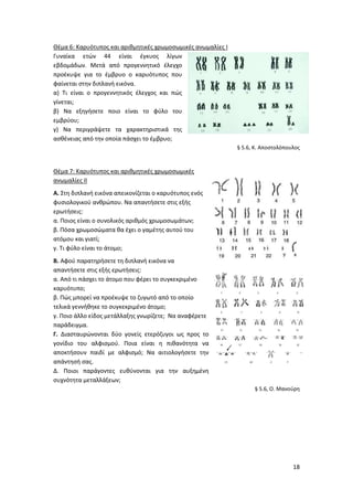Συνθετικές εργασίες ΔΕ Βιολογία | PDF
