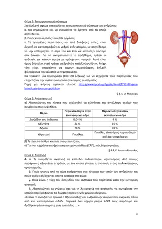 Συνθετικές εργασίες ΔΕ Βιολογία | PDF