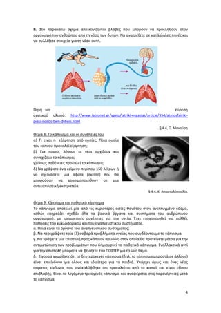 Συνθετικές εργασίες ΔΕ Βιολογία | PDF