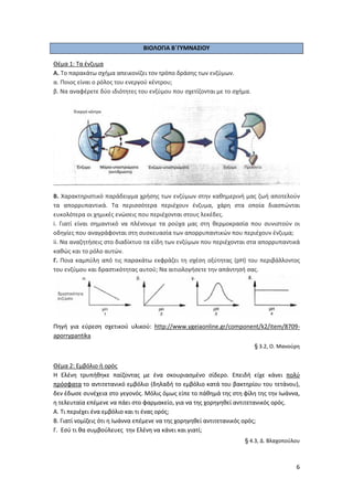 Συνθετικές εργασίες ΔΕ Βιολογία | PDF