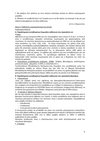Συνθετικές εργασίες ΔΕ Βιολογία | PDF