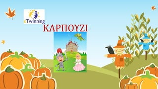 ΔΡΑ-ΚΑΝΟΝΕΣ-ΚΑΡΠΟΥΖΙ | PPTX