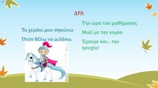 ΔΡΑ-ΚΑΝΟΝΕΣ-ΚΑΡΠΟΥΖΙ | PPTX