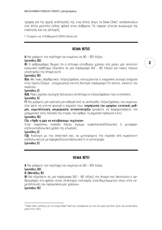 ΕΚΦΡΑΣΗ - ΕΚΘΕΣΗ Β' ΛΥΚΕΙΟΥ - ΤΡΑΠΕΖΑ ΘΕΜΑΤΩΝ Ι.Ε.Π.: Επιστροφή στην ...