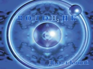 Vodonik 8 razred,David Kocic | PPTX