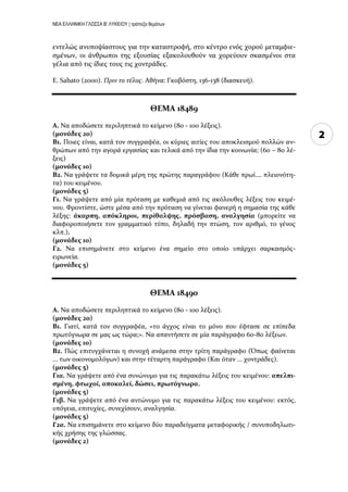 ΕΚΦΡΑΣΗ - ΕΚΘΕΣΗ Β' ΛΥΚΕΙΟΥ - ΤΡΑΠΕΖΑ ΘΕΜΑΤΩΝ Ι.Ε.Π.: "Η ανεργία στον ...