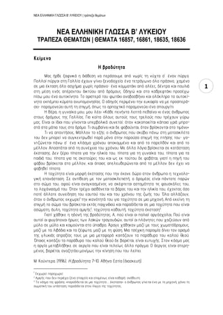 ΕΚΦΡΑΣΗ - ΕΚΘΕΣΗ Β' ΛΥΚΕΙΟΥ - ΤΡΑΠΕΖΑ ΘΕΜΑΤΩΝ Ι.Ε.Π.: "Η βραδύτητα" | PDF