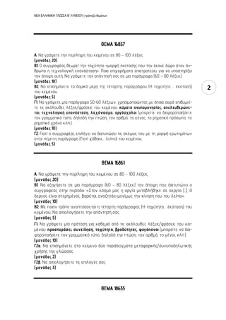 ΕΚΦΡΑΣΗ - ΕΚΘΕΣΗ Β' ΛΥΚΕΙΟΥ - ΤΡΑΠΕΖΑ ΘΕΜΑΤΩΝ Ι.Ε.Π.: "Η βραδύτητα" | PDF