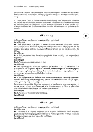 ΕΚΦΡΑΣΗ - ΕΚΘΕΣΗ Β' ΛΥΚΕΙΟΥ - ΤΡΑΠΕΖΑ ΘΕΜΑΤΩΝ Ι.Ε.Π.: "Η εξουσία του ...