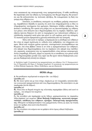 ΕΚΦΡΑΣΗ - ΕΚΘΕΣΗ Β' ΛΥΚΕΙΟΥ - ΤΡΑΠΕΖΑ ΘΕΜΑΤΩΝ Ι.Ε.Π.: "Η κατασκευή της ...