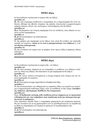 ΕΚΦΡΑΣΗ - ΕΚΘΕΣΗ Β' ΛΥΚΕΙΟΥ - ΤΡΑΠΕΖΑ ΘΕΜΑΤΩΝ Ι.Ε.Π.: "Η κατασκευή της ...