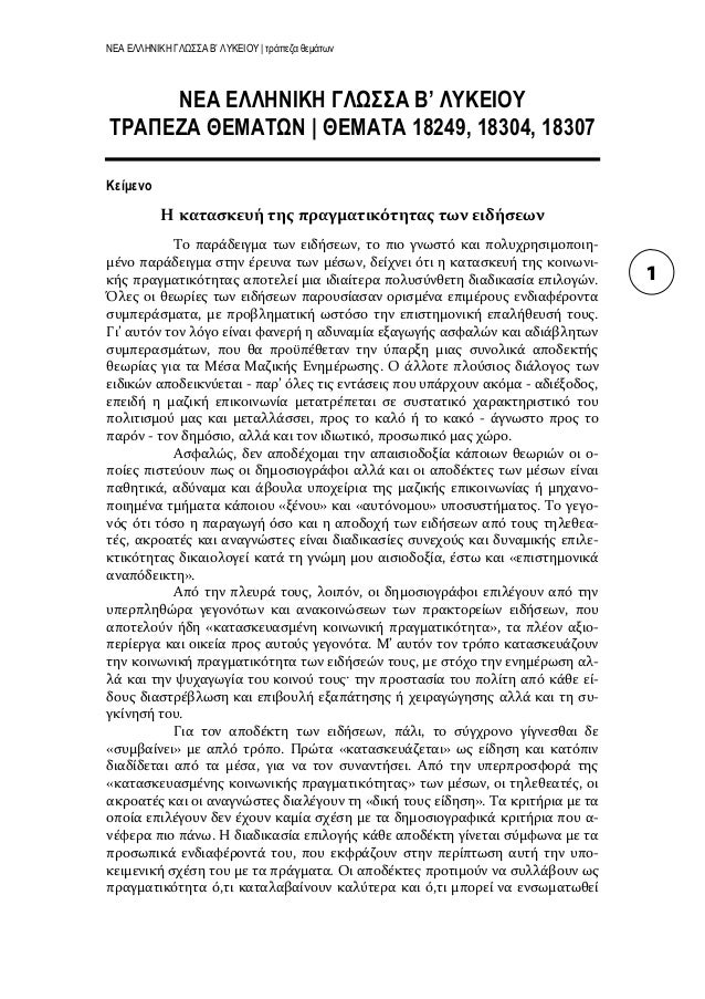 ΕΚΦΡΑΣΗ ΕΚΘΕΣΗ Β ΛΥΚΕΙΟΥ ΤΡΑΠΕΖΑ ΘΕΜΑΤΩΝ Ι Ε Π Η κατασκευή τη…