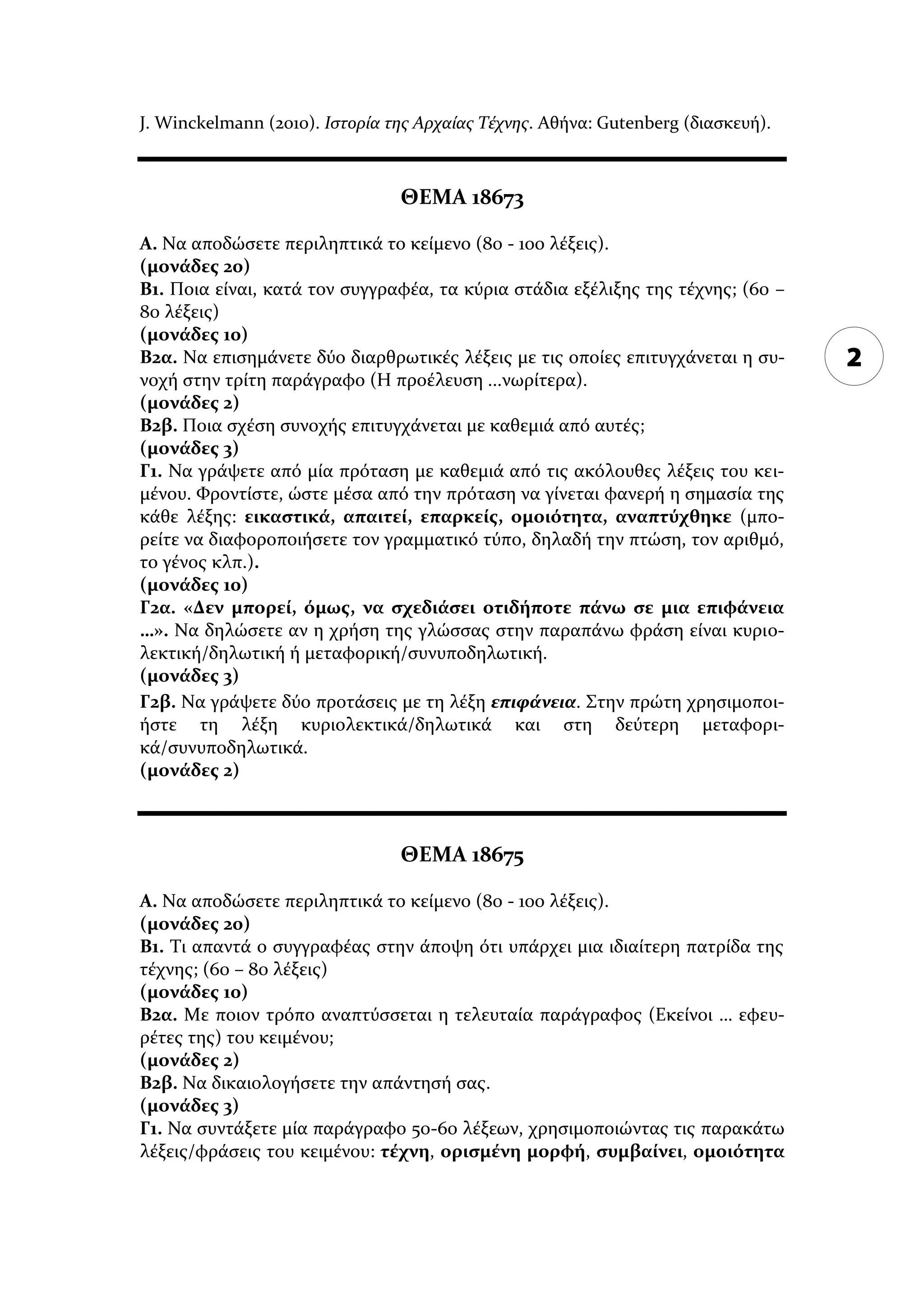 ΕΚΦΡΑΣΗ - ΕΚΘΕΣΗ Β' ΛΥΚΕΙΟΥ - ΤΡΑΠΕΖΑ ΘΕΜΑΤΩΝ Ι.Ε.Π.: "Η προέλευση της ...