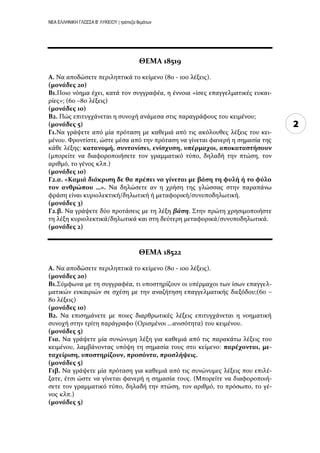 ΕΚΦΡΑΣΗ - ΕΚΘΕΣΗ Β' ΛΥΚΕΙΟΥ - ΤΡΑΠΕΖΑ ΘΕΜΑΤΩΝ Ι.Ε.Π.: "Ίσες ...