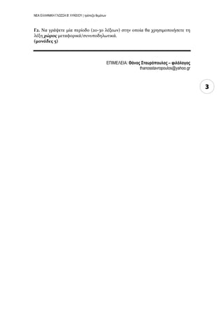 ΕΚΦΡΑΣΗ - ΕΚΘΕΣΗ Β' ΛΥΚΕΙΟΥ - ΤΡΑΠΕΖΑ ΘΕΜΑΤΩΝ Ι.Ε.Π.: "Ίσες ...