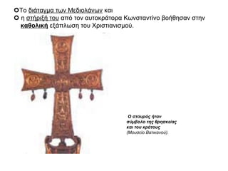Η αυτοκρατορία χωρίζεται σε ανατολική και δυτική | PPT