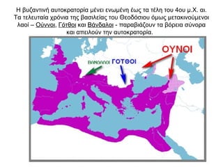 Η αυτοκρατορία χωρίζεται σε ανατολική και δυτική | PPT