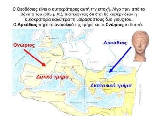 Η αυτοκρατορία χωρίζεται σε ανατολική και δυτική | PPT