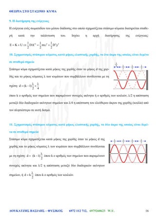 ΘΕΩΡΙΑ ΣΤΑΣΙΜΩΝ ΚΥΜΑΤΩΝ - ΔΟΥΚΑΤΖΗΣ ΒΑΣΙΛΗΣ | PDF
