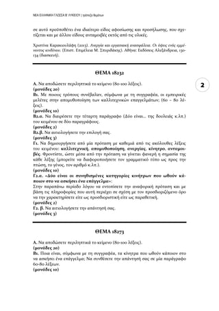 ΕΚΦΡΑΣΗ - ΕΚΘΕΣΗ Β' ΛΥΚΕΙΟΥ - ΤΡΑΠΕΖΑ ΘΕΜΑΤΩΝ Ι.Ε.Π.: "Καλλιτεχνικά ...
